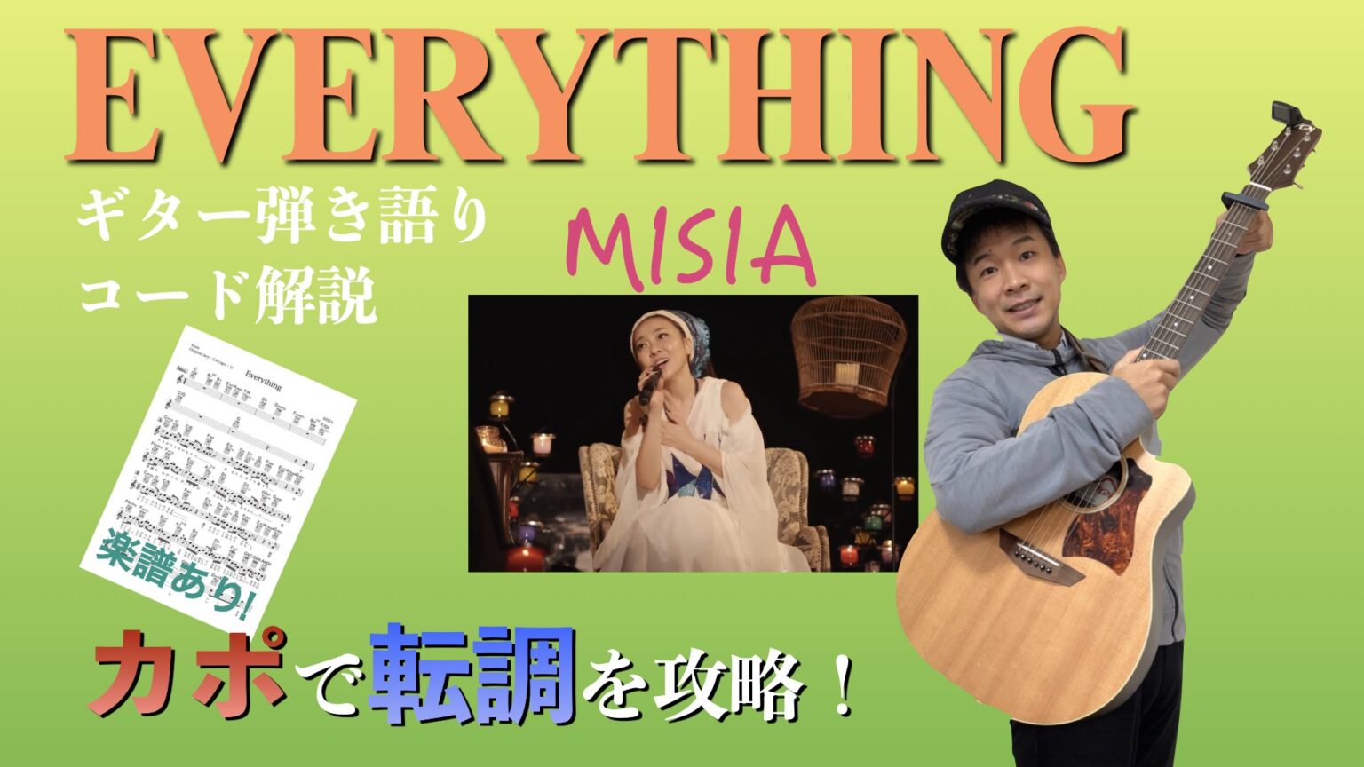 MISIA「Everything」ギター弾き語りコード解説！JPOP界でも屈指の超高難度コード進行を攻略！ - たけちゃんミュージック